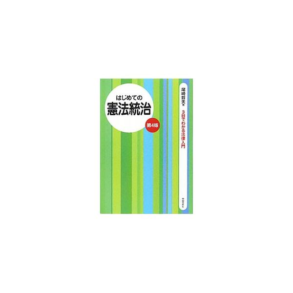 「法律は難しい」というイメージを打破した入門シリーズ。民法の中から「憲法統治」を取り上げ、国会、内閣、裁判所、財政、地方自治、憲法保障を、２色刷り黒板・メモ式のスタイルで解説。最新の法改正に対応した第４版。■カテゴリ：中古本■ジャンル：政治...