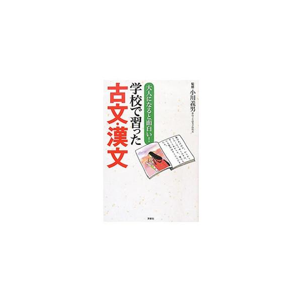 中学や高校の国語教科書で取り上げられた古典文学や漢文から名作を精選し、長編の作品は名シーンを抜粋して紹介。原文に現代語訳や脚注を付し、漢文には書き下し文を併記。難解そうな古典文学が抵抗なく読める。■カテゴリ：中古本■ジャンル：産業・学術・歴...
