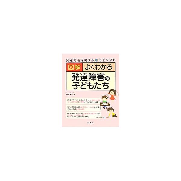 自閉症、アスペルガー症候群、ＡＤＨＤ、ＬＤといった発達障害の特徴と、子どもの特性に合わせた家庭でのサポートのしかたをきめ細かに解説。教育の現場での支援法も具体的なケース別に詳解する。■カテゴリ：中古本■ジャンル：スポーツ・健康・医療 医療■...