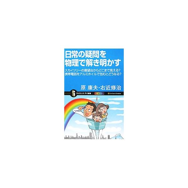 打ち水で涼しくなるのはなぜ？　空はなぜ青い？　腹のでっぱった人はなぜそっくりかえって立つの？　飛行機はなぜ飛ぶの？　静電気を防止するには？　日常抱くふとした疑問を解き明かしながら、物理学をやさしく解説する。■カテゴリ：中古本■ジャンル：産業...