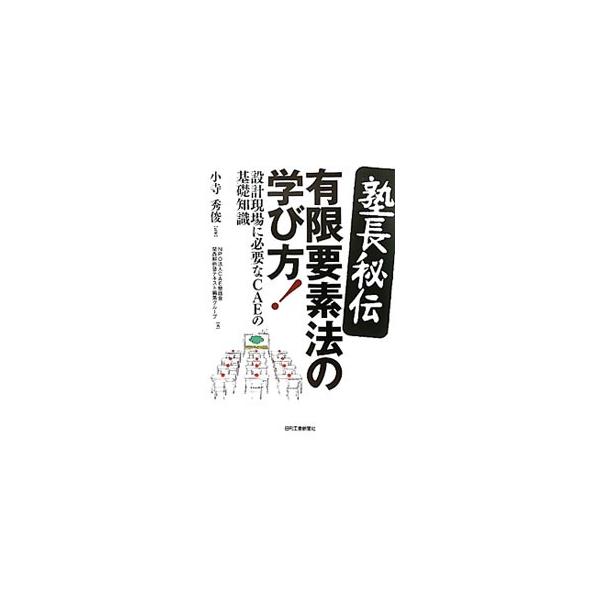 有限要素法の基礎理論を踏まえてソフトウェアを利用し、結果を理解できるようになることを目的に、有限要素法の構造と考え方を、簡素化した数式を用い、ＣＡＥの基礎知識を交えて解説する。■カテゴリ：中古本■ジャンル：産業・学術・歴史 機械・金属■出版...