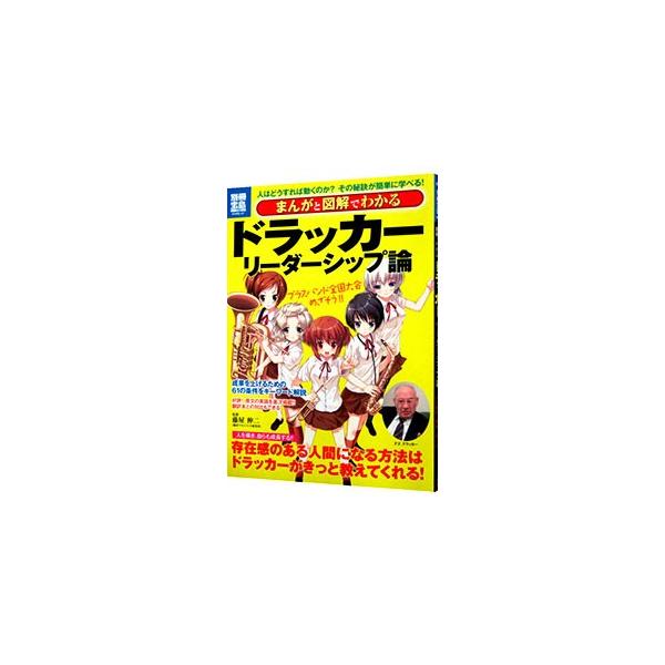 成果中心の精神、組織の設計原理…。「ドラッカーのリーダーシップ論」の要点を６１のキーワードでわかりやすく紹介。高校生の女の子たちにドラッカーが指導するストーリーまんが、監修者によるコラムなども掲載。■カテゴリ：中古本■ジャンル：ビジネス リ...
