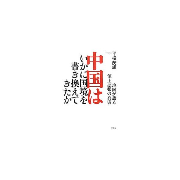 尖閣問題だけではない。いつのまにか領土に組み込んで実効支配する中国の伝統的手口を徹底検証。５０年余年にわたる実証的研究で、中国人の恐るべき論理と行動の原理を明かす。■カテゴリ：中古本■ジャンル：政治・経済・法律 外交・国際関係■出版社：草思...