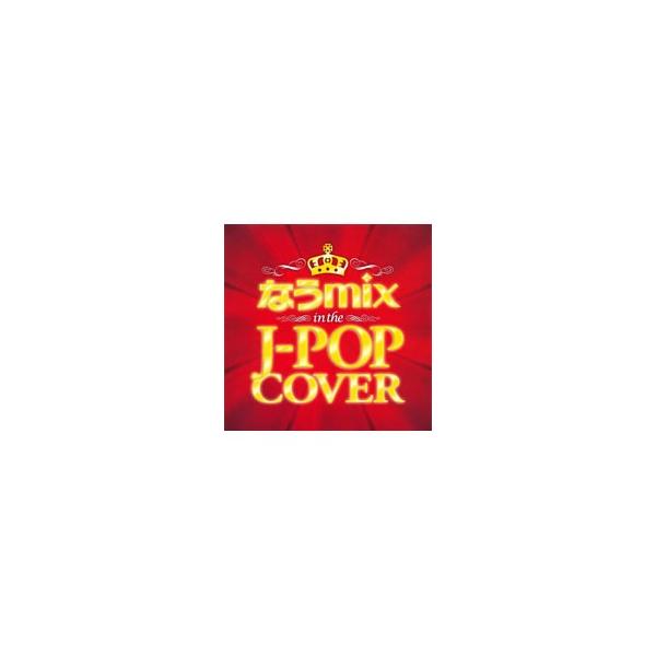 ■カテゴリ：中古CD■ジャンル：ジャパニーズポップス オムニバス■メーカー：ｓｔｅｒｅｏ■品番：STRQ0001■発売日：2011/03/09■カナ：オムニバス ナウミックスインザジェイポップカヴァーミックスドバイディージェイエレキュート■...