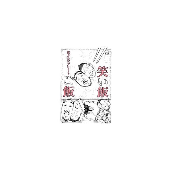 ■カテゴリ：中古DVD・ブルーレイ■商品情報：笑い飯【出演】 笑い飯【出演】 笑い飯【出演】 笑い飯【出演】■ジャンル：お笑い・バラエティー■メーカー：よしもとアール・アンド・シー■品番：YRBN90253■発売日：2011/09/14■カ...