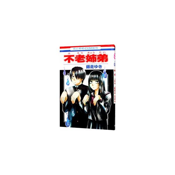 ■カテゴリ：中古コミック■ジャンル：少女■出版社：白泉社■掲載紙：花とゆめＣＯＭＩＣＳ■本のサイズ：新書版■発売日：2011/07/20■カナ：フロウキョウダイ シワスユキ