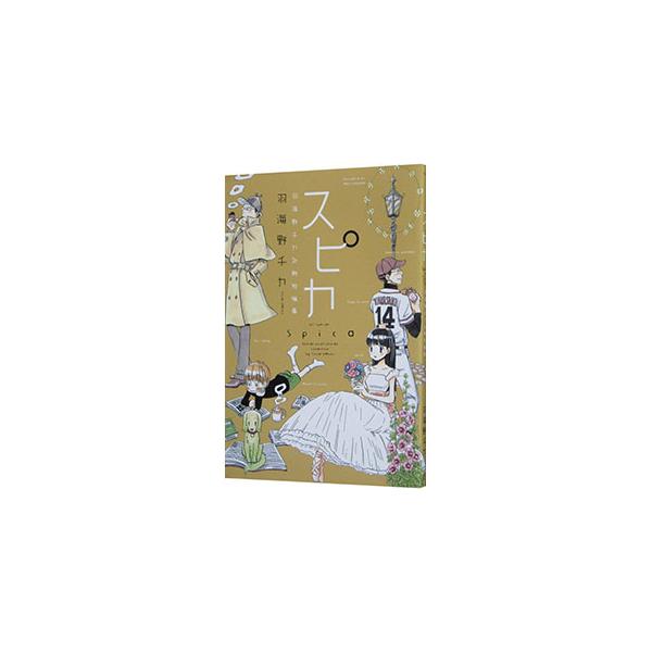 ■カテゴリ：中古コミック■ジャンル：少女■出版社：白泉社■掲載紙：花とゆめＣＯＭＩＣＳスペシャル■本のサイズ：変型版■発売日：2011/07/20■カナ：スピカウミノチカショキタンペンシュウ ウミノチカ■keyword：1巻完結コミック