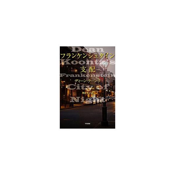 ■カテゴリ：中古本■ジャンル：文芸 小説一般■出版社：早川書房■出版社シリーズ：ハヤカワ文庫■本のサイズ：文庫■発売日：2011/06/09■カナ：フランケンシュタインシハイ ディーンクーンツ