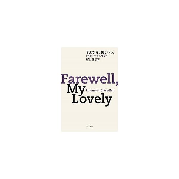 ■カテゴリ：中古本■ジャンル：文芸 小説一般■出版社：早川書房■出版社シリーズ：ハヤカワ・ミステリ文庫■本のサイズ：文庫■発売日：2011/06/09■カナ：サヨナライトシイヒト レイモンドチャンドラー