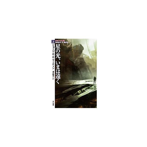 ■カテゴリ：中古本■ジャンル：文芸 小説一般■出版社：早川書房■出版社シリーズ：ハヤカワ文庫ＳＦ■本のサイズ：文庫■発売日：2011/06/09■カナ：ホシノヒカリイマハトオク ジョージアールアールマーティン