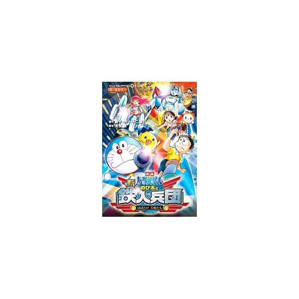 ■カテゴリ：中古コミック■ジャンル：少年■出版社：小学館■掲載紙：てんとう虫コミックス　アニメ版■本のサイズ：Ｂ６版■発売日：2011/07/28■カナ：エイガドラエモンシンノビタトテツジンヘイダンアニメバン フジコエフフジオ