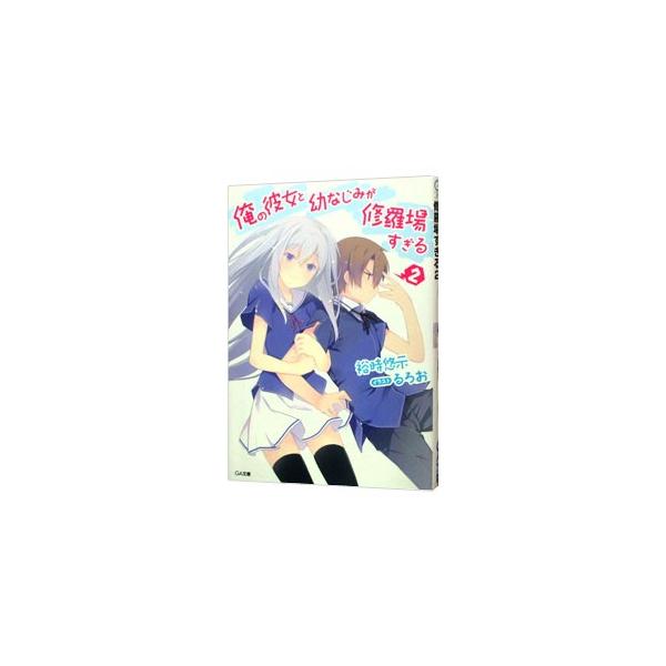 ■カテゴリ：中古本■ジャンル：文芸 ライトノベル　男性向け■出版社：ソフトバンククリエイティブ■出版社シリーズ：ＧＡ文庫■本のサイズ：文庫■発売日：2011/06/13■カナ：オレノカノジョトオサナナジミガシュラバスギル ユウジユウジ