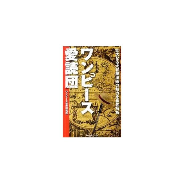 ■カテゴリ：中古本■ジャンル：料理・趣味・児童 マンガ■出版社：ベストセラーズ■出版社シリーズ：■本のサイズ：新書■発売日：2011/04/25■カナ：ワンピースアイドクダンソウダイナルダイボウケンマンガノミリョクヲテッテイカイセキ ワンピ...