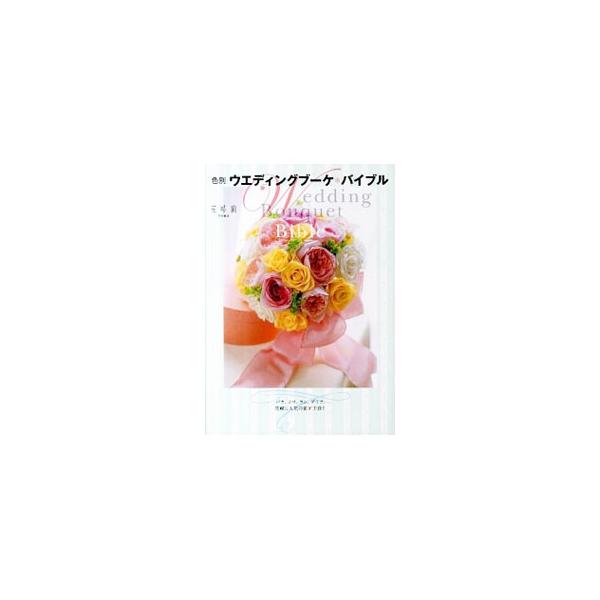 オリジナルのひと束に出会うためのコレクションブック。バラ、ユリ、ラン、ダリアなど、花嫁に人気の花が主役のウエディングブーケ２９１点を紹介するとともに、ブーケに関する基礎知識と花図鑑も掲載します。■カテゴリ：中古本■ジャンル：料理・趣味・児童...