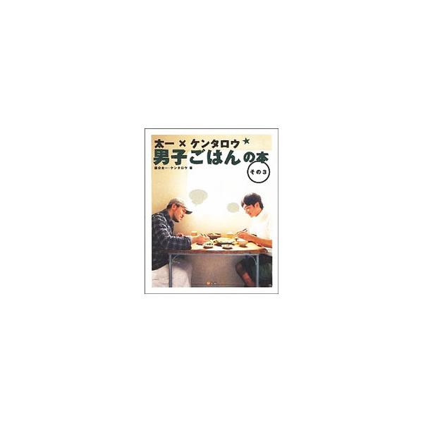 読んで楽しい、作って美味しい、めくって幸せ。笑顔と元気をくれる四季のレシピを多数収録。ケンタロウと国分太一によるレシピの推奨ポイントや、２人のトーク集・スペシャル企画も掲載。料理番組「男子ごはん」の書籍化。■カテゴリ：中古本■ジャンル：料理...