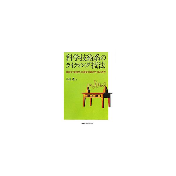 編集者として数々の名著を送り出してきた著者が、理科系の文章の書き方、見せ方、洗練の仕方を実務に対応できるように徹底解説。ＬＡＴＥＸを用いた表現や、著作権・知的財産権に関する必須の基礎知識も提供する。■カテゴリ：中古本■ジャンル：産業・学術・...