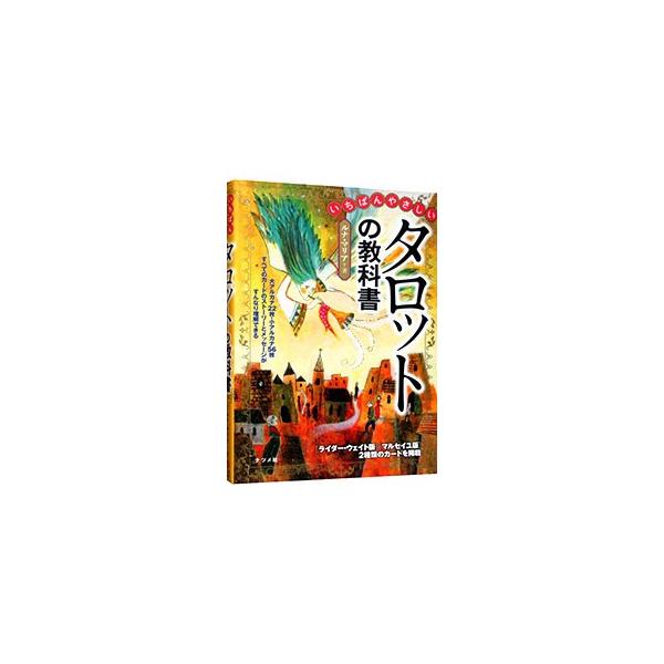 タロットカードのストーリーやメッセージを、イラストとともにわかりやすく紹介。タロット占いのさまざまなメソッドも解説します。ライダー・ウェイト版とマルセイユ版の２種類のカードを掲載。■カテゴリ：中古本■ジャンル：女性・生活・コンピュータ 占い...