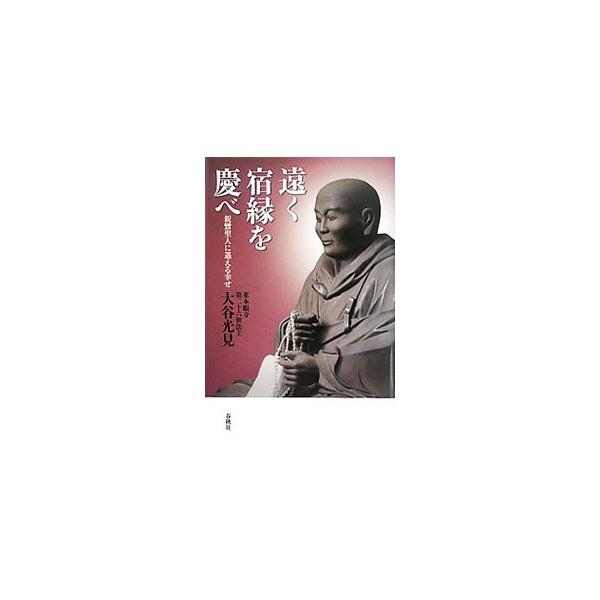 苦しみの中にある人にこそ、弥陀の慈悲が及ぶ−。宗祖・親鸞聖人の７５０回忌にあたり、遺跡を数多く訪ねる中で感じたことを話した講話の内容を加筆修正して単行本化。親鸞聖人が人々に伝えたことを紹介する。■カテゴリ：中古本■ジャンル：産業・学術・歴史...