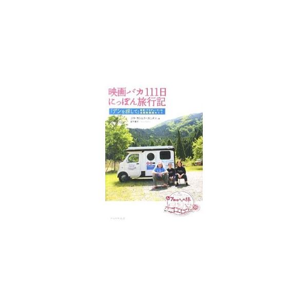 日本の映画上映の事情、“映画バカ”の心意気…。日本とカナダの共同製作映画「アンを探して」を広めるため、監督ら３人が全国の映画館をめぐったチャレンジ精神いっぱいの旅の記録。■カテゴリ：中古本■ジャンル：女性・生活・コンピュータ 映画■出版社：...