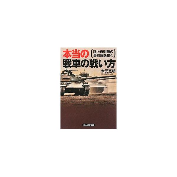 ■カテゴリ：中古本■ジャンル：料理・趣味・児童 ミリタリー■出版社：光人社■出版社シリーズ：光人社ＮＦ文庫■本のサイズ：文庫■発売日：2011/05/01■カナ：ホントウノセンシャノタタカイカタ キモトヒロアキ
