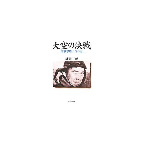 ■カテゴリ：中古本■ジャンル：産業・学術・歴史 ドキュメント・手記■出版社：光人社■出版社シリーズ：光人社ＮＦ文庫■本のサイズ：文庫■発売日：2011/05/01■カナ：オオゾラノケッセン サカイサブロウ