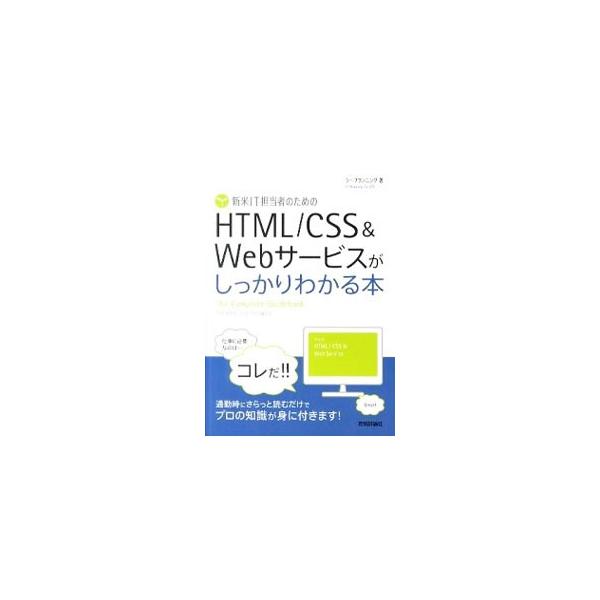 インターネット上でＷｅｂが実現される仕組みから、Ｗｅｂページに用いられているＨＴＭＬやＣＳＳなどの技術のあらまし、Ｗｅｂ上のリソースを利用するＷｅｂサービス、セキュリティや関連法規までを解説する。■カテゴリ：中古本■ジャンル：女性・生活・コ...