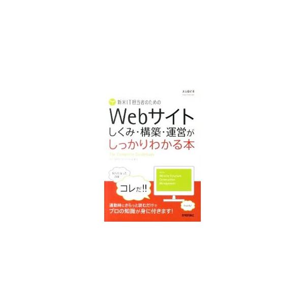 Ｗｅｂ担当者の仕事や責任から、Ｗｅｂサイトの仕組みと構築、運営までを、図やイラストをふんだんに盛り込んで解説。書き込み式のユーザビリティチェックリスト、Ｗｅｂサイト検品チェックシートも掲載。■カテゴリ：中古本■ジャンル：女性・生活・コンピュ...