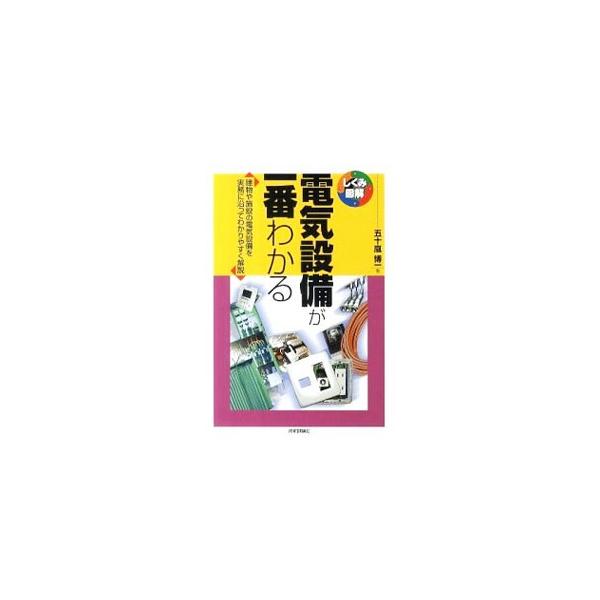電気のことをよく知らない人でも簡単に理解できるように、受変電設備や非常電源設備、幹線設備と配線ルートといった電気設備のあらましを、写真や図表を交えてやさしく解説する。■カテゴリ：中古本■ジャンル：産業・学術・歴史 建築・土木■出版社：技術評...