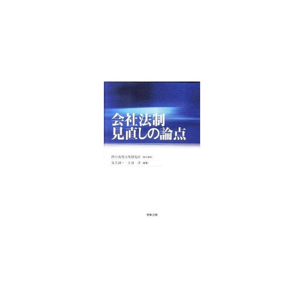 公開会社法、従業員代表監査役、親子会社法制、二段階（多段階）代表訴訟など、会社法改正にあたっての実務上の論点を整理・検証。主として企業法務を専門とするビジネス・ローヤーの研究成果をまとめる。■カテゴリ：中古本■ジャンル：政治・経済・法律 民...