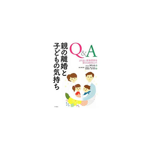 養育費の問題も含め、「離婚家庭の親たちがわが子に聞きたいけれど聞けない質問」を集めて、子どもたちの回答とともに掲載。子どもたちの率直な思いを紹介し、よりよい家族関係を築くためのヒントを提示する。■カテゴリ：中古本■ジャンル：政治・経済・法律...