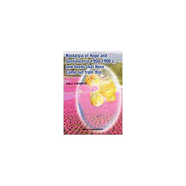 この世の中の意外な真相、歴史に埋もれている話題で、ＴＤＣＣ研究室のスタッフに関係する事柄、および１９５０−１９９０年代の希望とロマンの残照から生まれた興味深い事柄を紹介したホームページをまとめたもの。■カテゴリ：中古本■ジャンル：産業・学術...