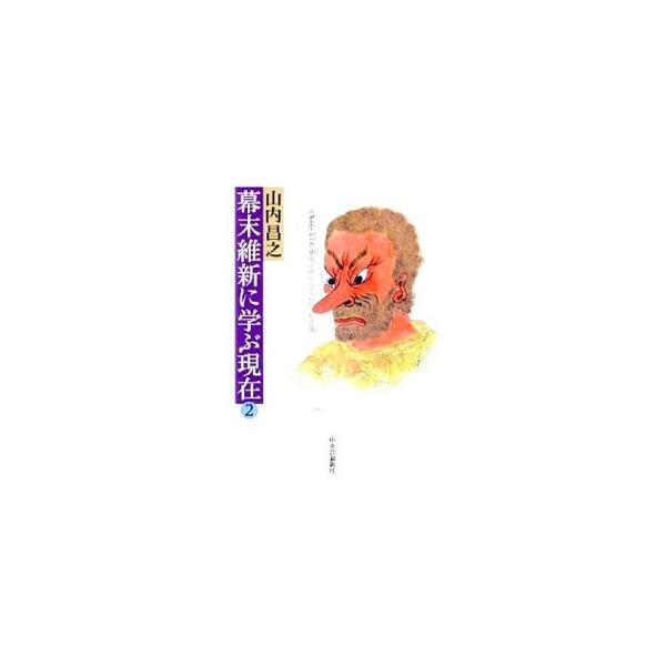 国家的試練に直面したリーダーはいかに行動したか。国と国民の危機を救うため、身命を賭した先人の英知と勇断を検証し、これからの日本の形を構想する素材を発掘する。『産経新聞』連載「幕末から学ぶ現在」に加筆し単行本化。■カテゴリ：中古本■ジャンル：...