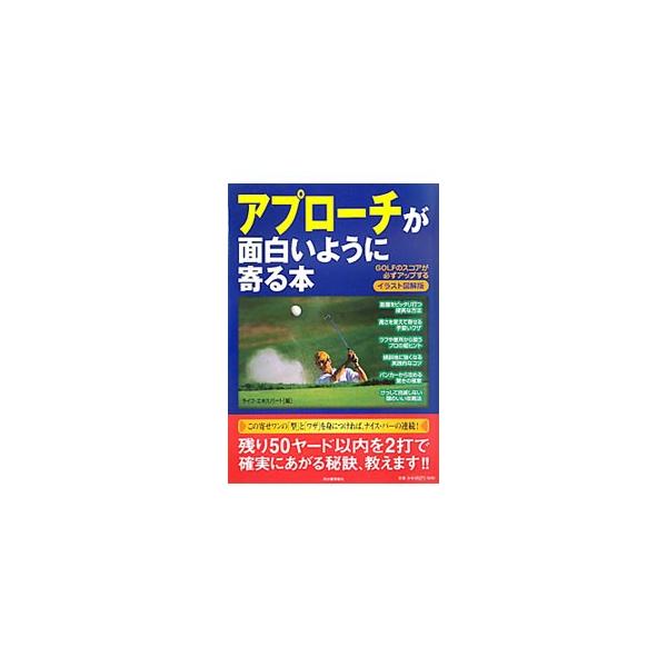 残り５０ヤード以内を２打で確実にあがる方法、教えます！　高さを変えて寄せる手堅いワザ、ラフや悪所から狙うプロのヒント、バンカーから攻める驚きの極意など、ＧＯＬＦのスコアが必ずアップする、アプローチの秘訣を満載。■カテゴリ：中古本■ジャンル：...