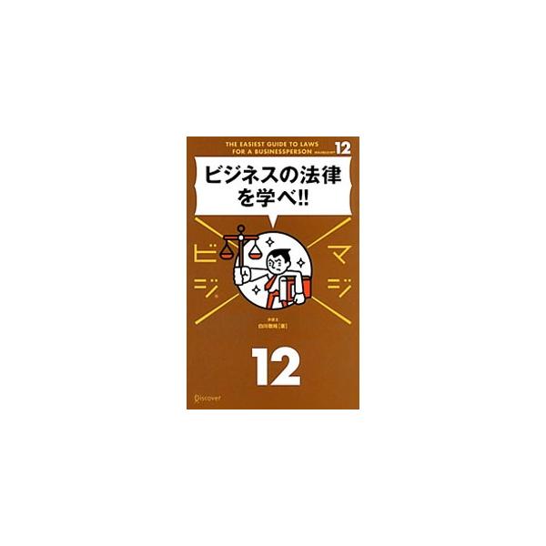 消費者契約法、景品表示法、産業財産権、労災保険など、ビジネスマンが最低限知っておくべき法律の知識を簡潔に解説する。おすすめビジネス書ガイド付き。■カテゴリ：中古本■ジャンル：ビジネス 企業・経営■出版社：ディスカヴァー・トゥエンティワン■出...