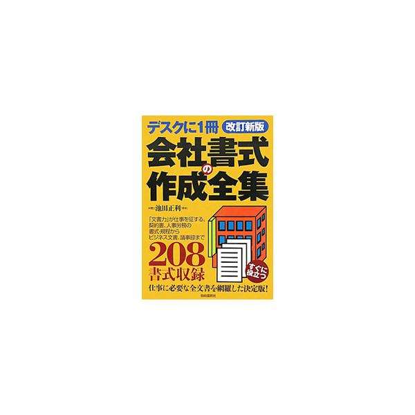 営業・商取引、売掛債権の確保、合併・営業譲渡・組織変更、人事・労務、社内諸規程、会社設立・株式事務・新株発行といった各業務分野ごとに、利用頻度の高い書式を選別し、実務上関連する書式をまとめる。■カテゴリ：中古本■ジャンル：ビジネス 企業・経...