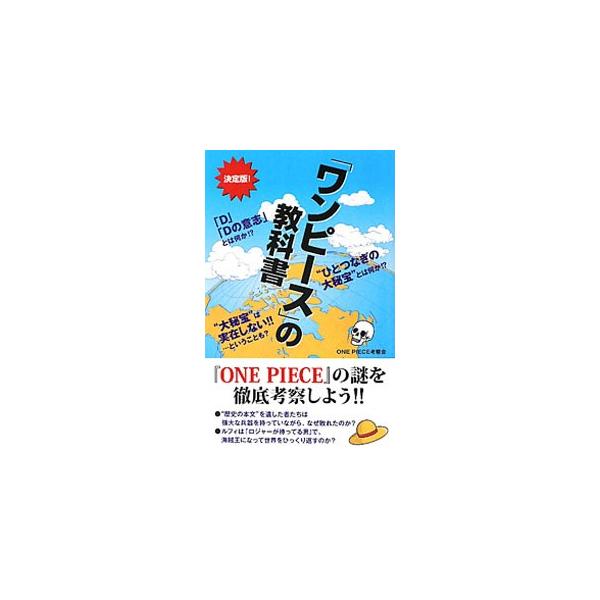 「Ｄの意志」とは何か！？　「ひとつなぎの大秘宝」とは何か！？　「歴史の本文」を遺した者たちは、強大な兵器を持っていながら、なぜ敗れたのか？　「ワンピース」の謎を徹底考察する。■カテゴリ：中古本■ジャンル：料理・趣味・児童 マンガ■出版社：デ...