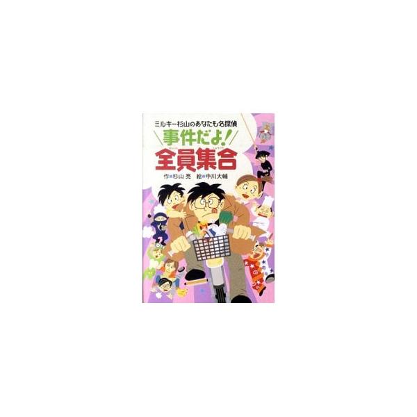 ラーメンを盗んだのは誰だ？　本物の名画はどっちだ？　怪盗ムッシュの指令書はどこに？　探偵・ミルキー杉山といっしょに謎解きを楽しみ、犯人を当てよう！　クイズや迷路満載の事件簿２５話を収録。■カテゴリ：中古本■ジャンル：料理・趣味・児童 児童読...