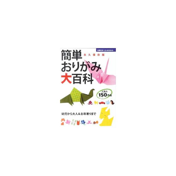 かぶと、かざぐるま、かみでっぽう、ぴょんぴょんがえる、カードケース…。幼児から大人＆お年寄りまで楽しめるおりがみを、誰でもスラスラおれるよう簡単にわかりやすく紹介します。■カテゴリ：中古本■ジャンル：女性・生活・コンピュータ 工芸・彫刻■出...
