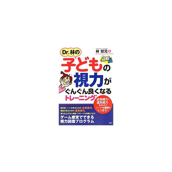 眼の筋肉のトレーニングとストレッチ、そして脳への刺激で、子どもの近見視力・遠見視力は必ず向上する。目を良くするために有効なトレーニングと、視力アップのクイズやドリルを紹介する。■カテゴリ：中古本■ジャンル：スポーツ・健康・医療 医療■出版社...