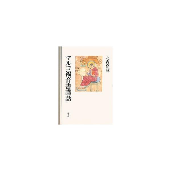 イエスの人格とは神の痛みそのものであるにもかかわらず、彼の教説が神の痛みより愛に優位を置いているのはなぜか。奇跡物語の読み方などにも触れながら、十字架と復活に基礎づけられた神の痛みと愛を平易な言葉で解き明かす。■カテゴリ：中古本■ジャンル：...