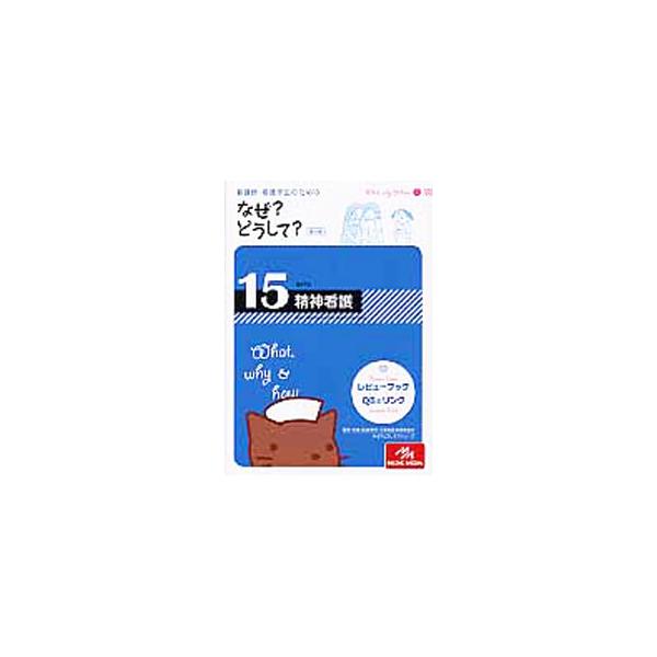 「看護学生」と「ネコナース」の会話を通して、看護師国家試験を解くための知識を学べるテキスト。１５では、統合失調症、気分障害、アルコール依存症、摂食障害、精神科の薬と副作用などを解説。■カテゴリ：中古本■ジャンル：スポーツ・健康・医療 医療■...