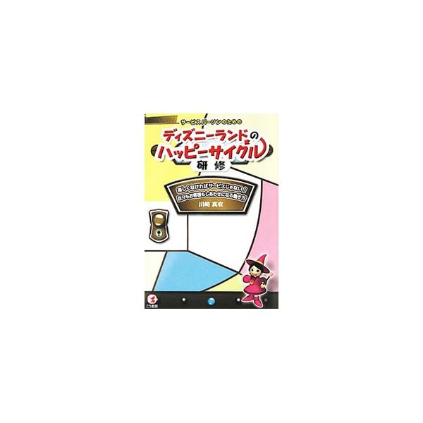 自分がサービスを楽しむと、不思議なことにお客様も楽しくなる。これがサービスの「ハッピーサイクル」。ディズニーランドを舞台に、サービスパーソンがどうやったらサービスを楽しめるのか、その秘密を教えます。■カテゴリ：中古本■ジャンル：産業・学術・...