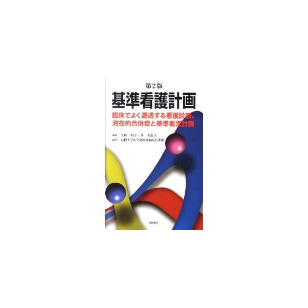 臨床でよく遭遇する看護診断と基準看護計画をゴードンの１１の機能的健康パターンにそって記載。臨床各科の潜在的合併症と、検査に伴う有害反応もまとめる。「ＮＡＮＤＡ−Ｉ看護診断−定義と分類２００９−２０１１」に準拠。■カテゴリ：中古本■ジャンル：...