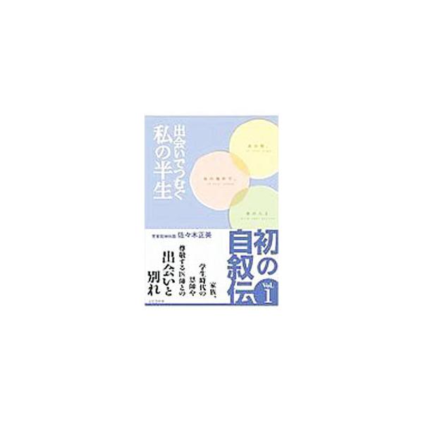 児童青年家族の領域の精神科医として学び働いてきた著者が、家族、学生時代の恩師や尊敬する医師との出会いと別れを綴る。機関誌や広報誌などに掲載したものをまとめる。■カテゴリ：中古本■ジャンル：産業・学術・歴史 その他歴史■出版社：ぶどうの木■出...