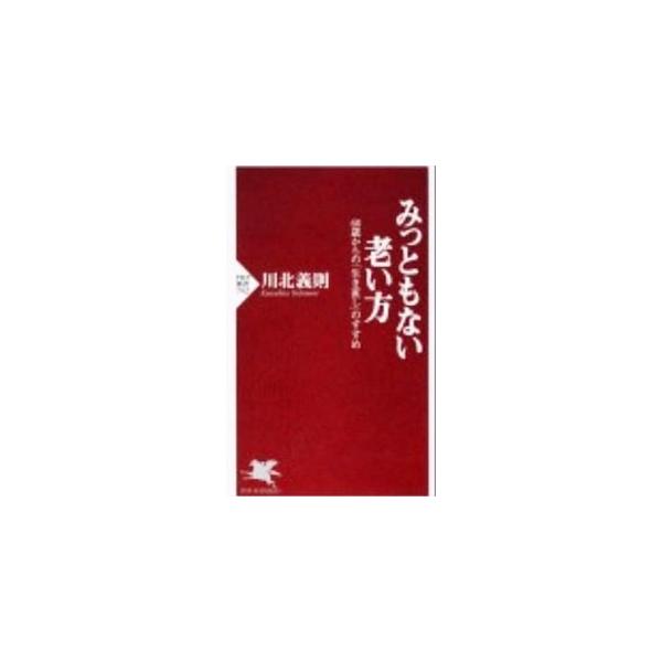 ■カテゴリ：中古本■ジャンル：政治・経済・法律 社会その他■出版社：ＰＨＰ研究所■出版社シリーズ：ＰＨＰ新書■本のサイズ：新書■発売日：2011/06/15■カナ：ミットモナイオイカタ６０サイカラノイキナオシノススメ カワキタヨシノリ