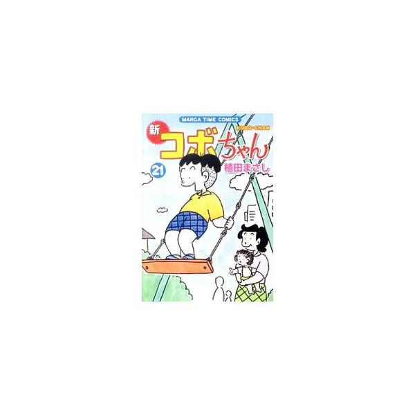 ■カテゴリ：中古コミック■ジャンル：青年■出版社：芳文社■掲載紙：まんがタイムコミックス■本のサイズ：Ｂ６版■発売日：2011/07/07■カナ：シンコボチャン ウエダマサシ