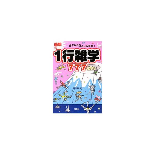■カテゴリ：中古本■ジャンル：産業・学術・歴史 図書館・読書その他■出版社：宝島社■出版社シリーズ：宝島ＳＵＧＯＩ文庫■本のサイズ：文庫■発売日：2011/05/01■カナ：フジサンノチョウジョウワシユウチショウゲキノイチギョウザツガクナナ...