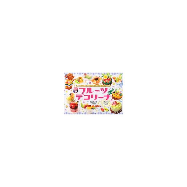 いちごやさくらんぼをパフェやケーキにしたり、バナナやキウイをお菓子にふんだんに盛り込んだり…。樹脂粘土「フリーリ」で作るフルーツ＆スイーツのレシピを紹介。■カテゴリ：中古本■ジャンル：女性・生活・コンピュータ 工芸・彫刻■出版社：マガジンラ...