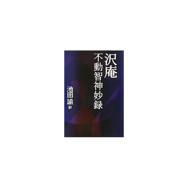 ■カテゴリ：中古本■ジャンル：産業・学術・歴史 仏教■出版社：たちばな出版■出版社シリーズ：タチバナ教養文庫■本のサイズ：文庫■発売日：2011/05/01■カナ：タクアンフドウチシンミョウロク タクアン　ソウホウ