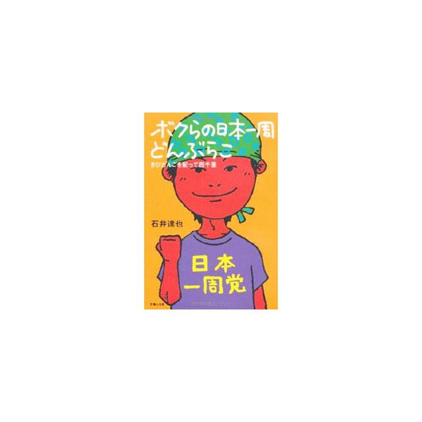 ひとつの「きびだんご」から広がる素敵な出会い！　縁あった人達に「きびだんご」を配りながら、日本一周の旅に出た、岡山発「桃太郎男子」２人の珍道中の記録。■カテゴリ：中古本■ジャンル：料理・趣味・児童 地図・旅行記■出版社：吉備人出版■出版社シ...